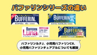 バファリンA、バファリンルナi、バファリンプレミアム、バファリンプレミアムDXの違いを比較解説！